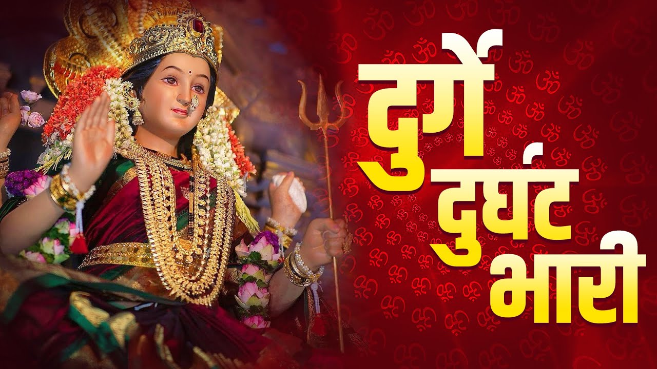 दुर्गे दुर्घट भारी | Durge Durgat Bhari | देवी मराठी आरती | दुर्गा माता ...
