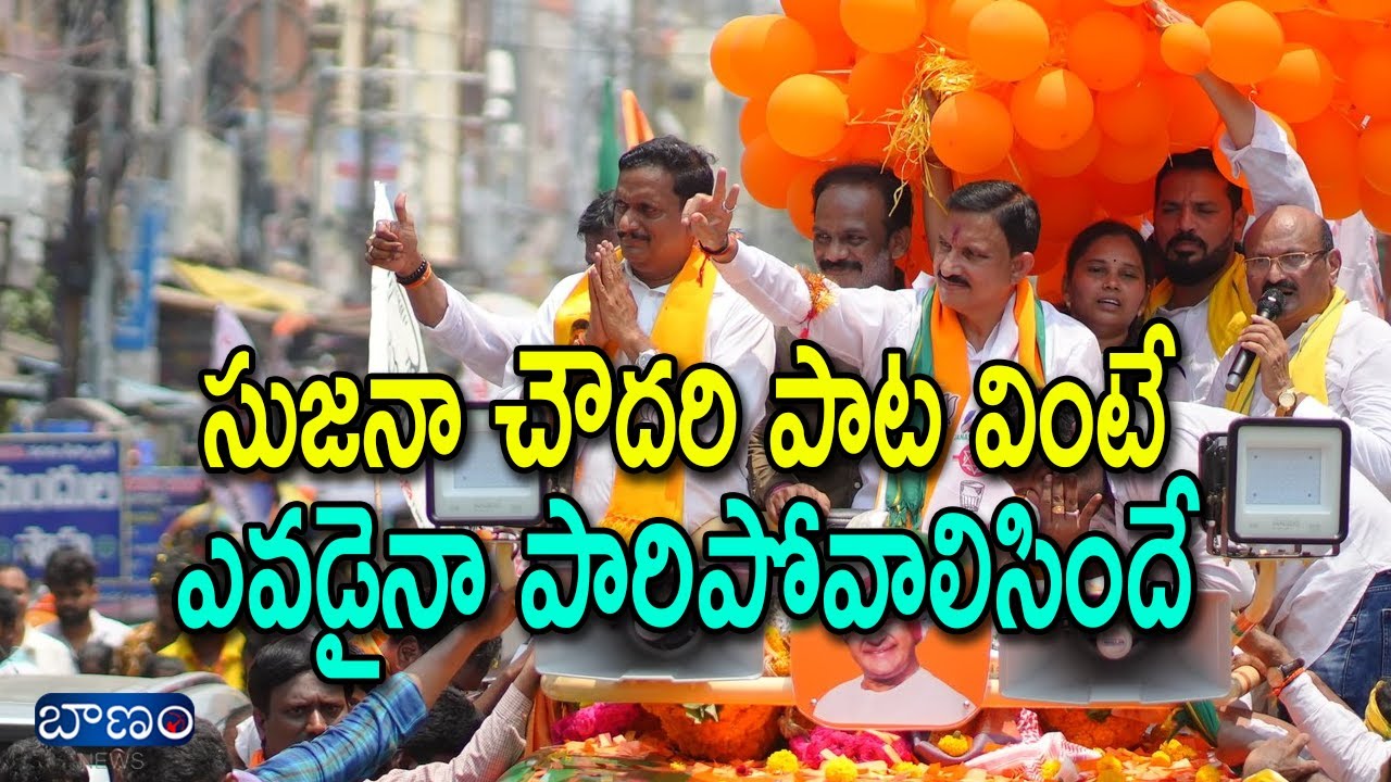 BJP MP Candidate Y Sujana Chowdary | Political Campaign Song | BJP ...