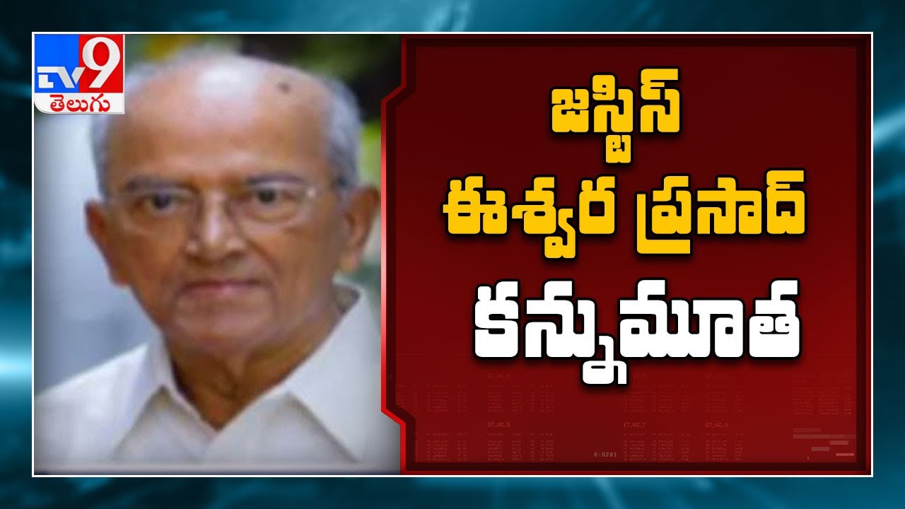 Justice Jasti Eswara Prasad passes away - TV9 - YouTube
