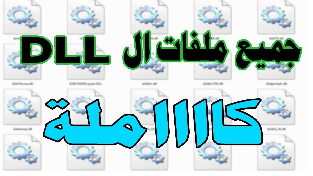 طريقة تحميل ملفات ال dll كااملة الحل النهائي لعدم تشغيل الالعاب..2017 ...