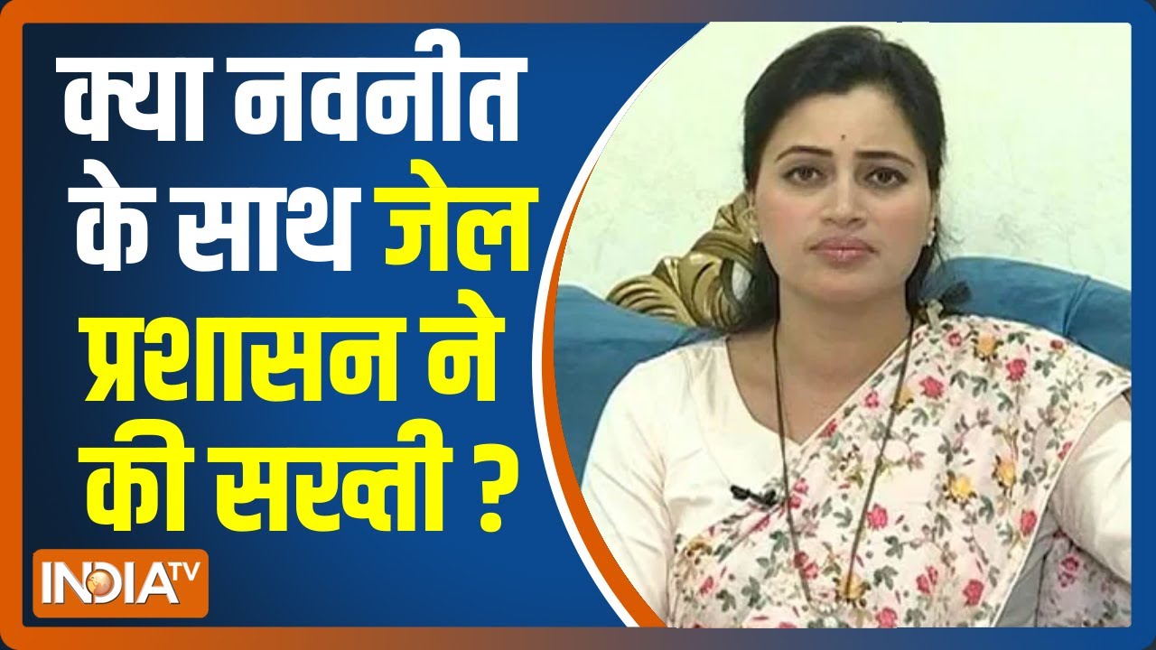 लीलावती अस्पताल के अंदर से Navneet Rana का वीडियो हुआ जारी, जेल से सीधा ...