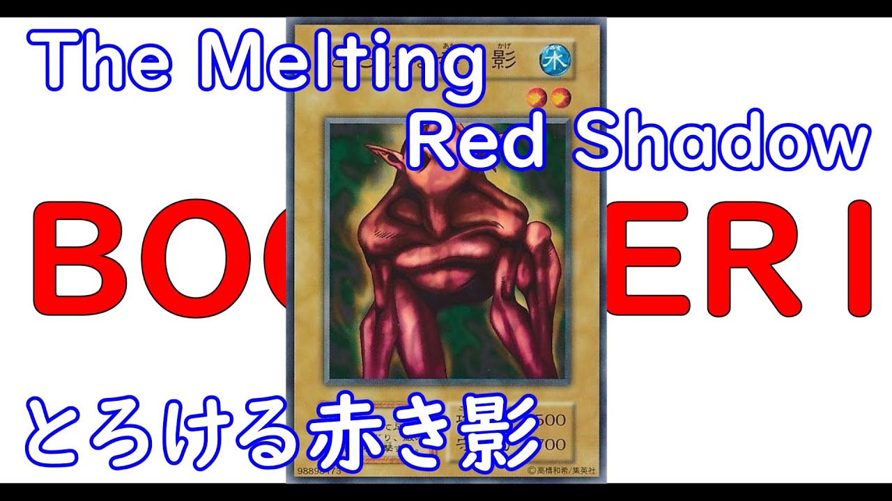 【ゆっくり解説】とろける赤き影 BOOSTER1【第1期】＃遊戯王#The Melting Red Shadow - YouTube