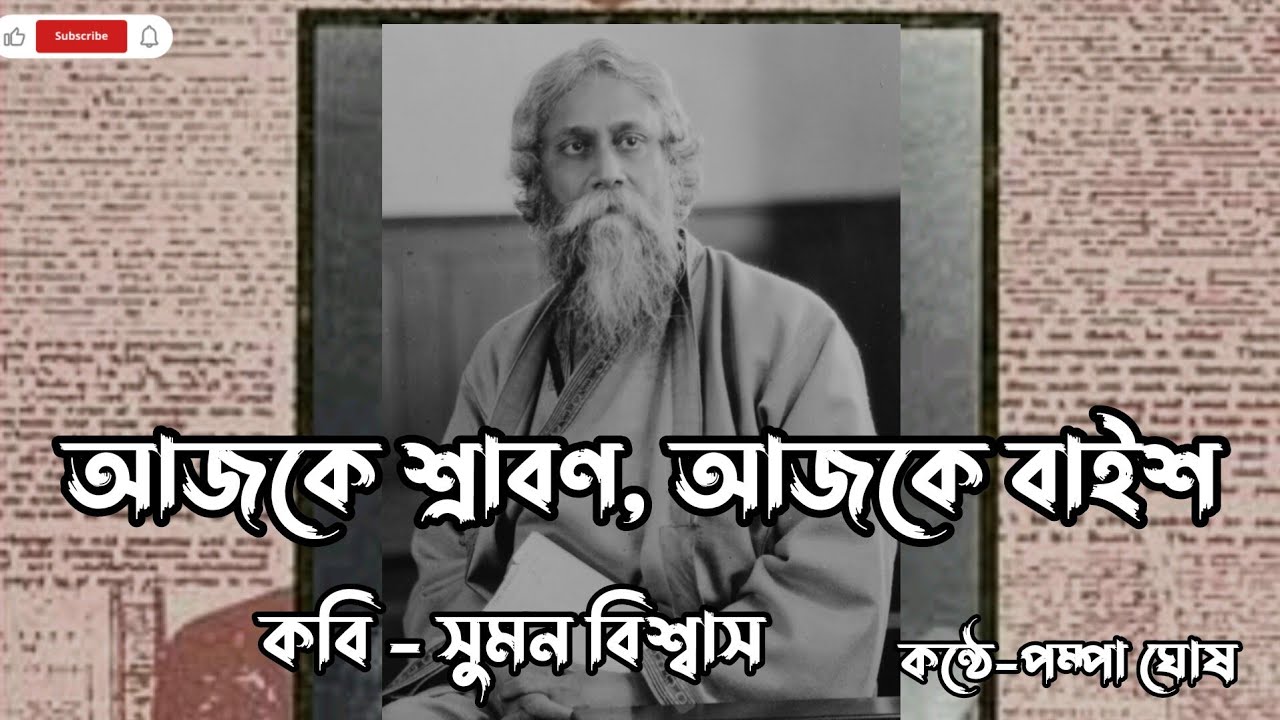 baishe srabon kobita।22se srabon। বাইশে শ্রাবণের কবিতা। আজকে শ্রাবণ ...
