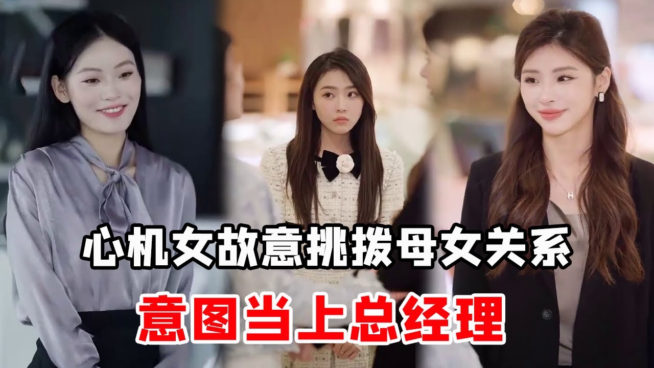 【最佳继承人7】:心机女故意挑拨母女关系,意图染指董事会,谁知秦苒早有预料【秦苒】 Youtube