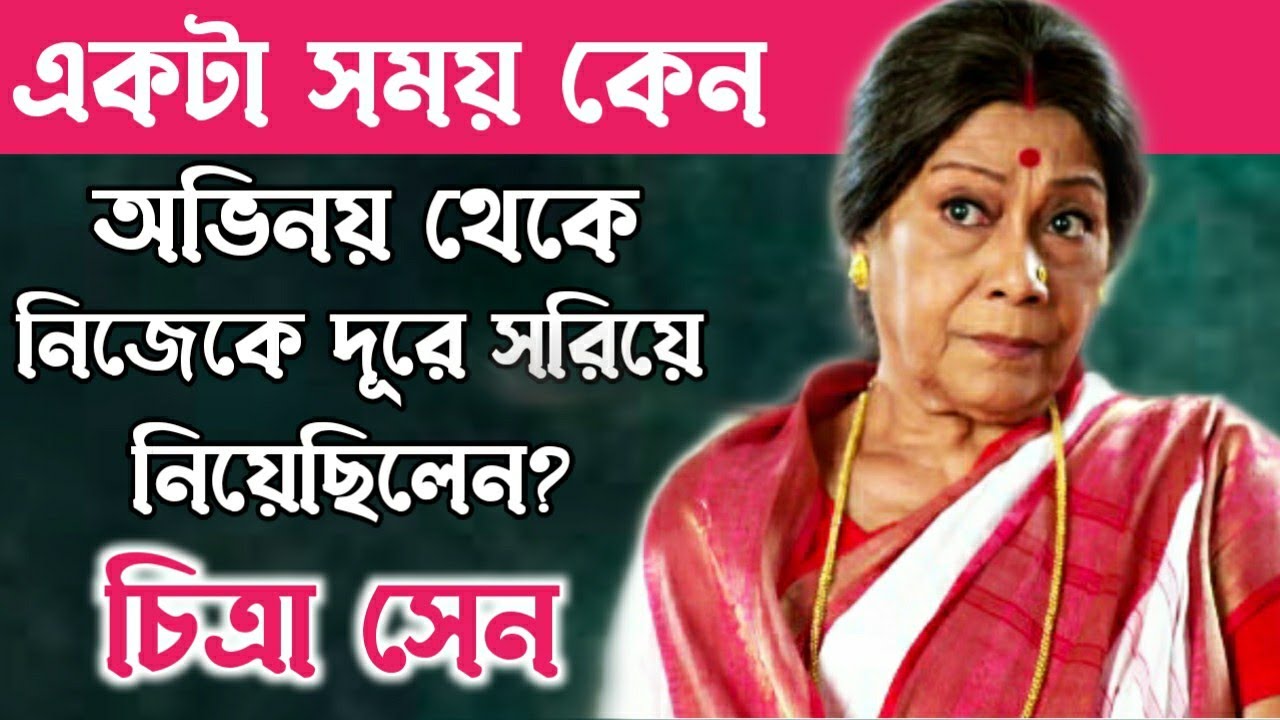 চিত্রা সেন কেন অভিনয় থেকে নিজেকে দূরে সরিয়ে নিয়েছিলেন? Bengali ...