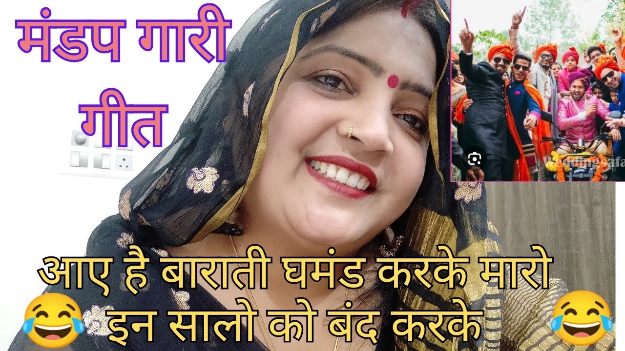 🥰 मंडप गारी गीत 🥰 आए हैं बाराती घमंड करके मारो इन सालों को बंद करके 💯 ...
