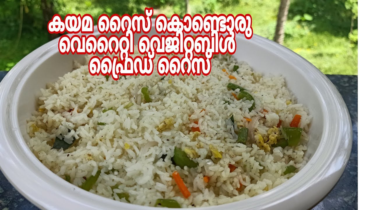 കയമ റൈസ് കൊണ്ടൊരു വെറൈറ്റി വെജിറ്റബിൾ ഫ്രൈഡ് റൈസ്||tasty Kayama Rise ...