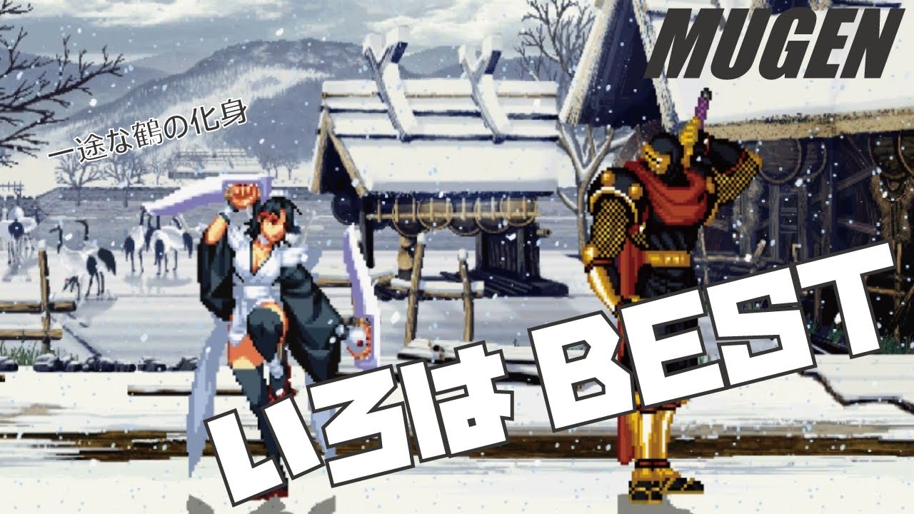 MUGEN いろは BEST 【サムライスピリッツ】 (SAMURAI SHODOWN Character Iroha Best bout ...