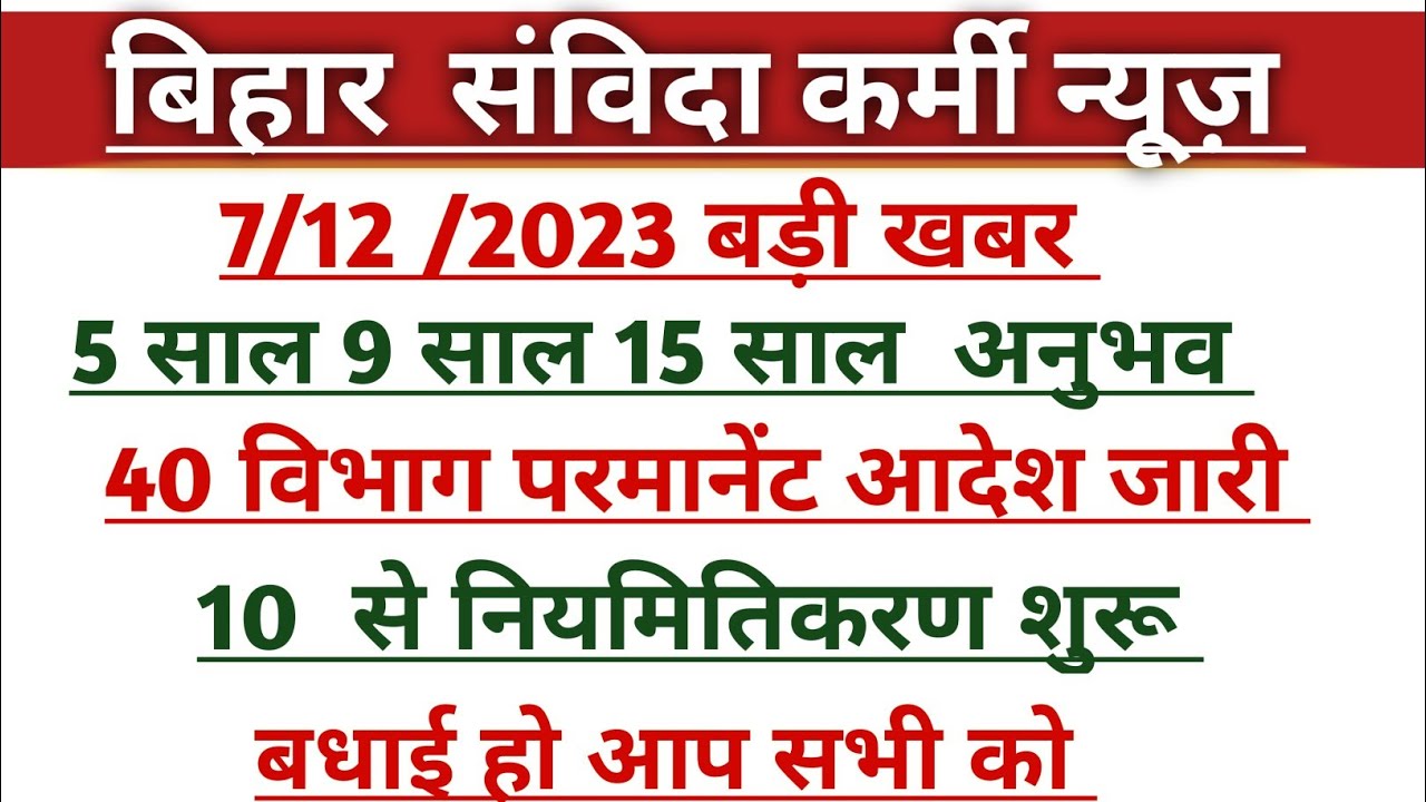 bihar samvida karmchari new update 2023/samvida karmi latest news ...