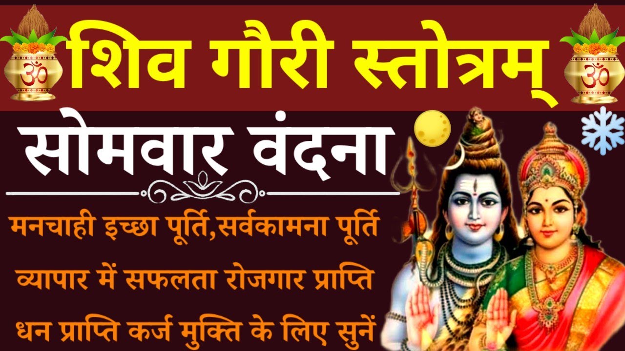 Shiva gouri Stotram| शिव गौरी स्तोत्रम्| मनचाही इच्छा पूर्तिसर्व कामना ...
