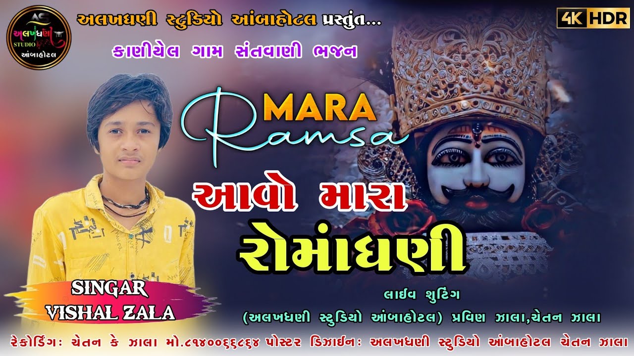 VISHAL ZALA & HIRAL GOHIL SANTVANI BHAJAN KANIYEL || AVO MARA ROMA ...