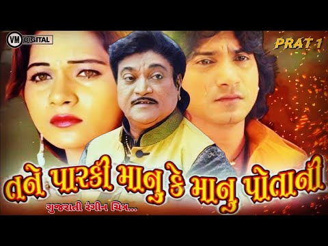 || Tane Parki Manu Ke Manu Potani || Full HD Movie( Prat 1 )Vikram ThakorMamata soni