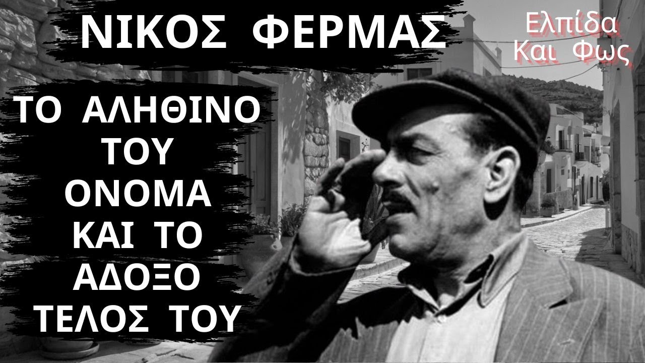 Νίκος Φέρμας Από Της Ελληνικές Ταινίες | Το ΠΡΑΓΜΑΤΙΚΟ Του Όνομα και Το ...