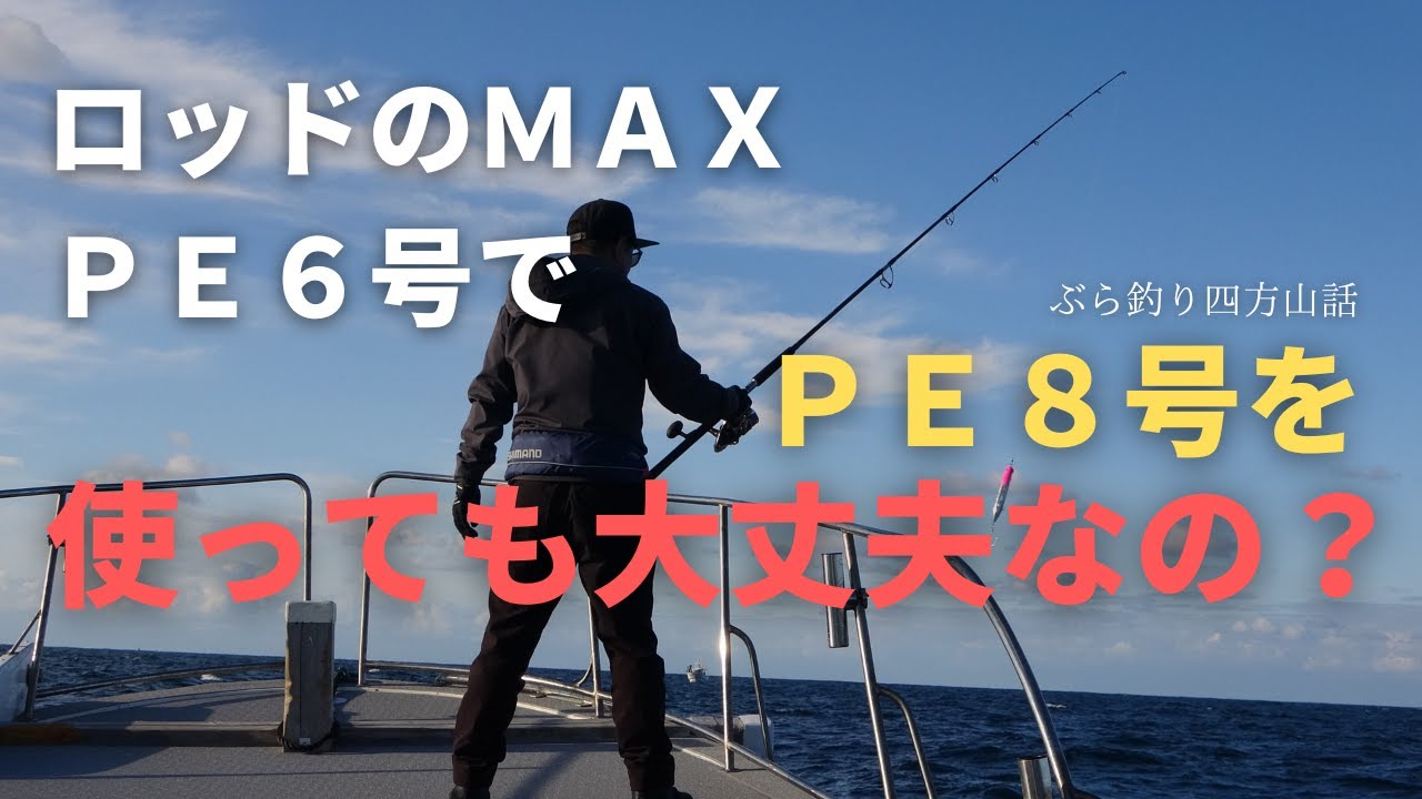 ロッドのMAX、PE6号でPE8号を使っても大丈夫なの？・釣り部屋からの雑談・四方山話53・視聴者様から頂いたリクエスト - YouTube