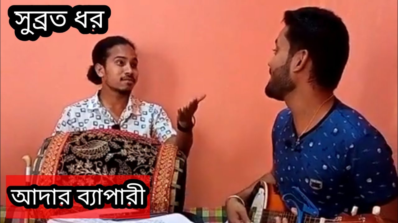 আদার ব্যাপারী জাহাজর খবর ||সুব্রত ধর|| Adar bepari by Subrata Dhar folk ...