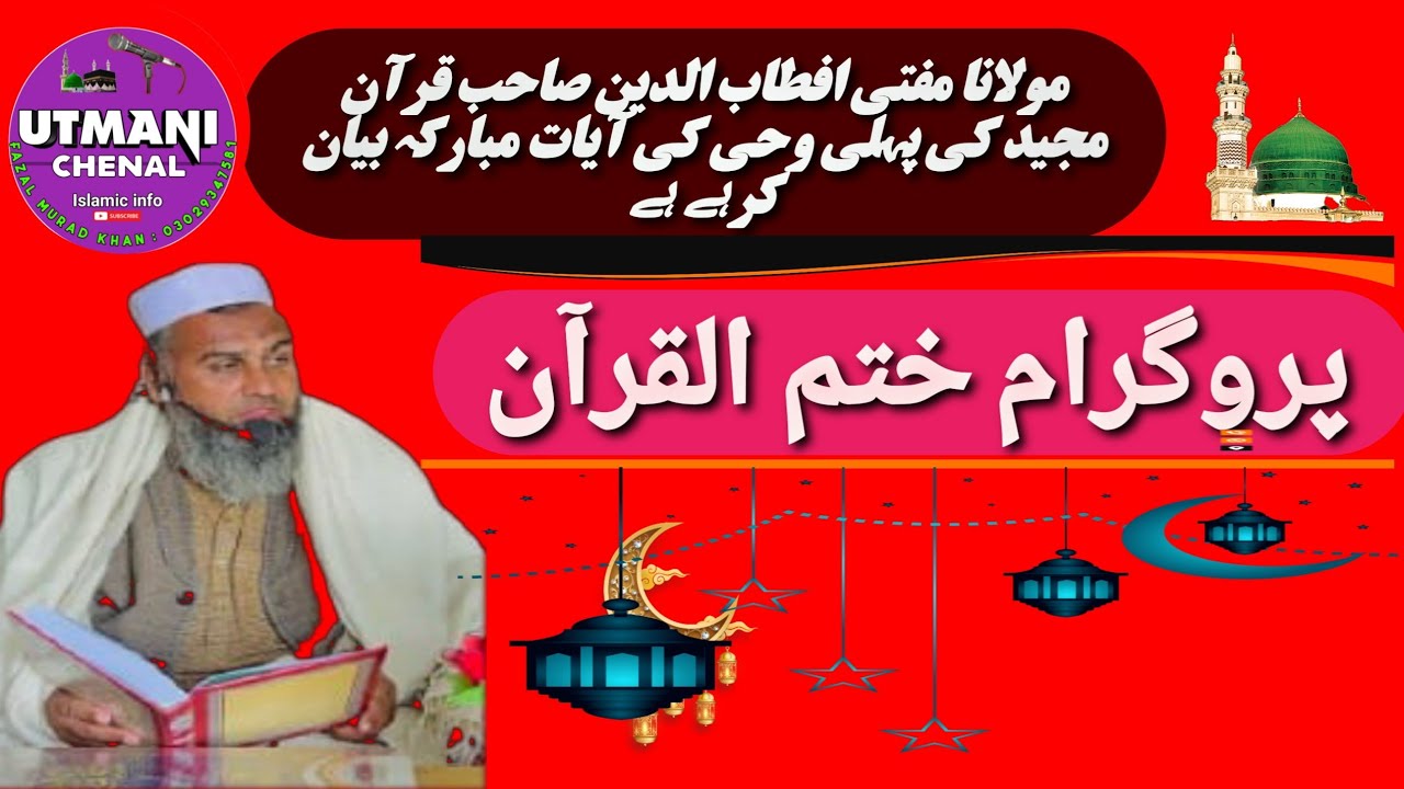 Maolana Mufti| Aftab Uddin Sahib| First wahi| مفتی افطاب الدین صاحب ...