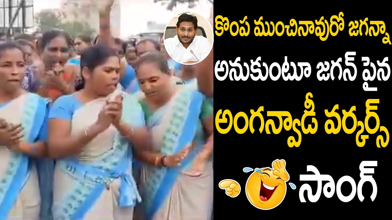 Anganwadi Worker Sings Funny Song on YS Jagan Govt Failures | Jagan ...