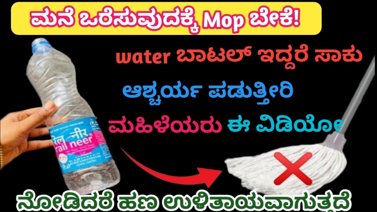 ವೇಸ್ಟ್ ಬಾಟಲ್ ಇದ್ದರೆ ಸಾಕು ಮನೆಯಲ್ಲಿ ರೆಡಿ ಆಗುತ್ತೆ Mop/kitchen tips/reuse ...