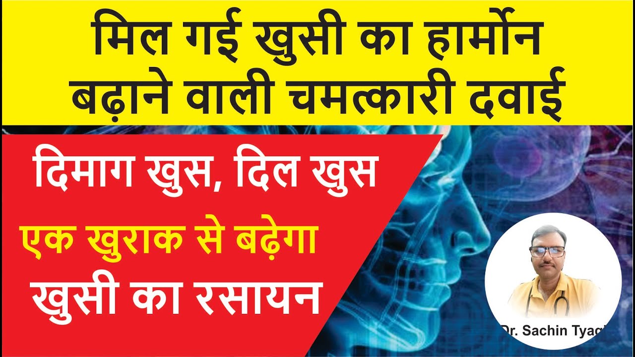 HAPPY HORMONES | तेजी से बढ़ेगा खुसी का रसायन | Increase serotonin by ...