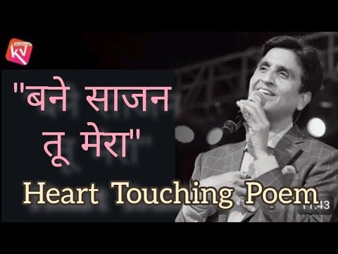 Bane Sajan tu mera Poem by Dev | Hindi Romantic Poem | Kumar Vishwas - YouTube