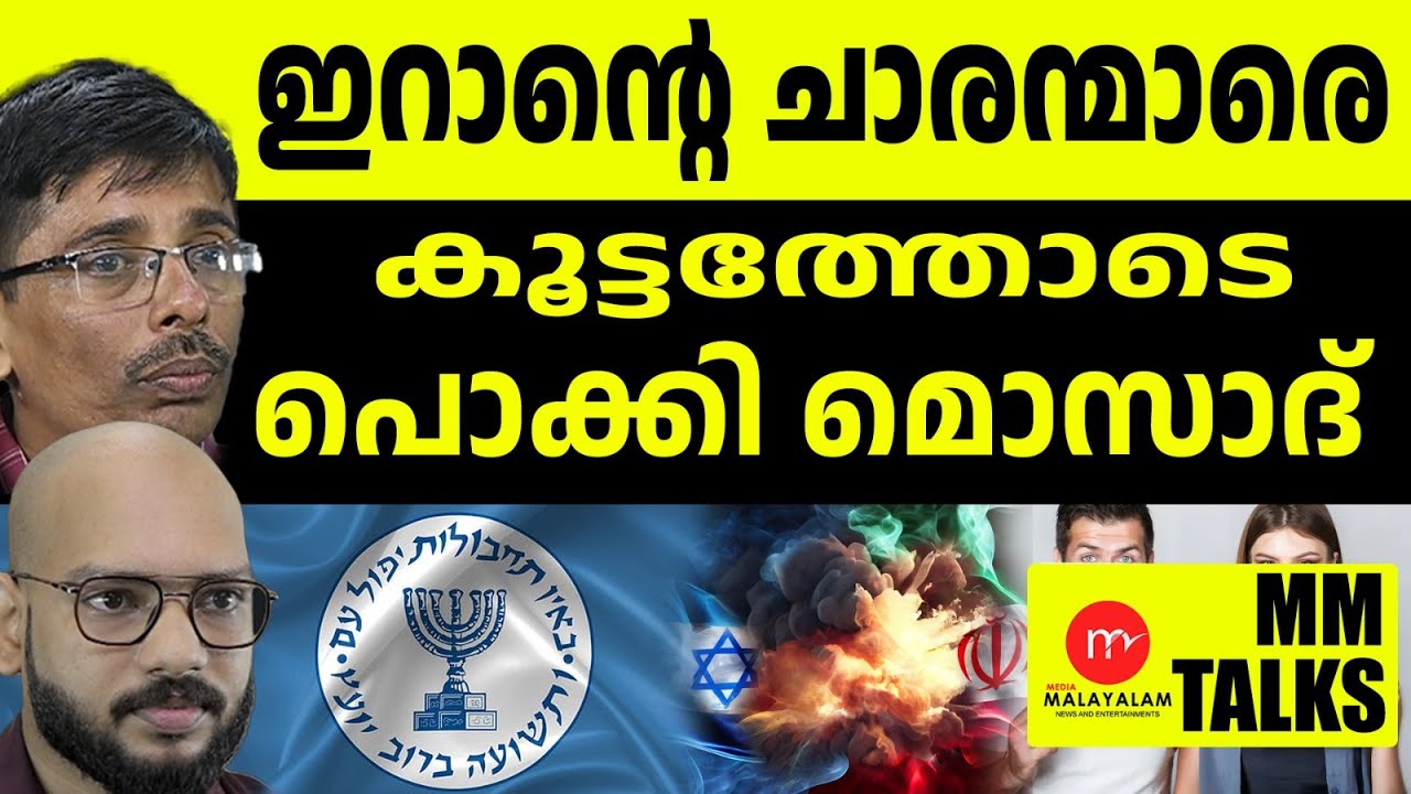 എട്ടിന്റെ പണി നൽകി ഇസ്രായേൽ !| MEDIA MALAYALAM | MM TALK | PARTHAN AND PRASANTH ARYA - YouTube
