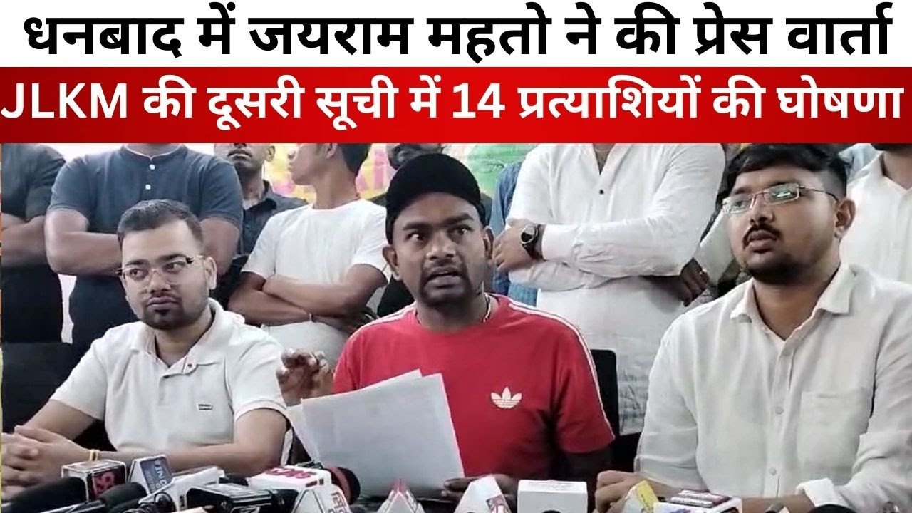 धनबाद में जयराम महतो ने की प्रेस वार्ता, JLKM की दूसरी सूची में 14 ...