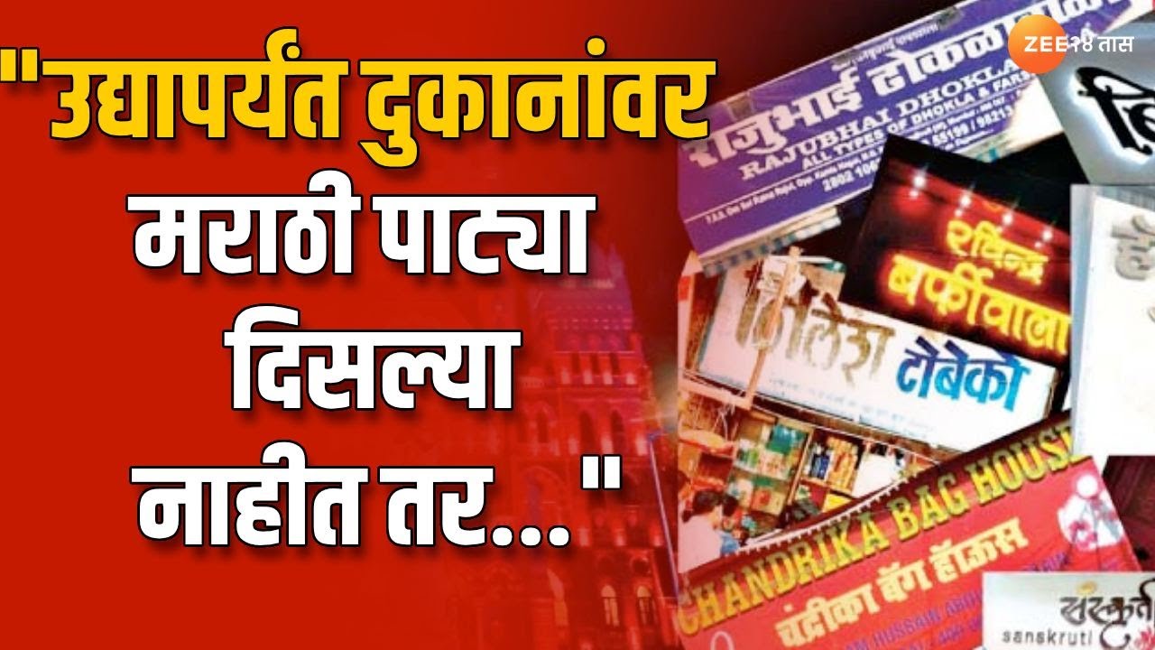 Tomorrow Last day for Marathi Patya | "उद्यापर्यंत दुकानांवर मराठी ...