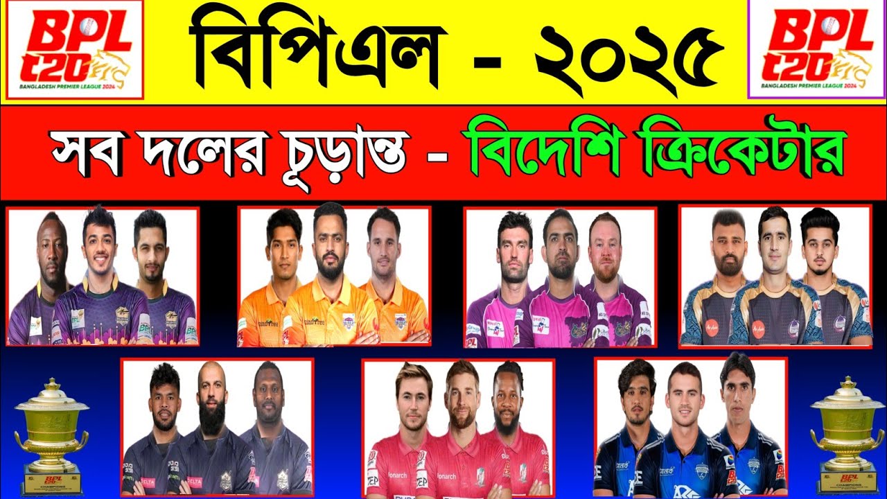 Bpl 2025 | Bpl All Team Foreign Player | বিপিএল - ২০২৫ | বিপিএলে সবগুলো ...