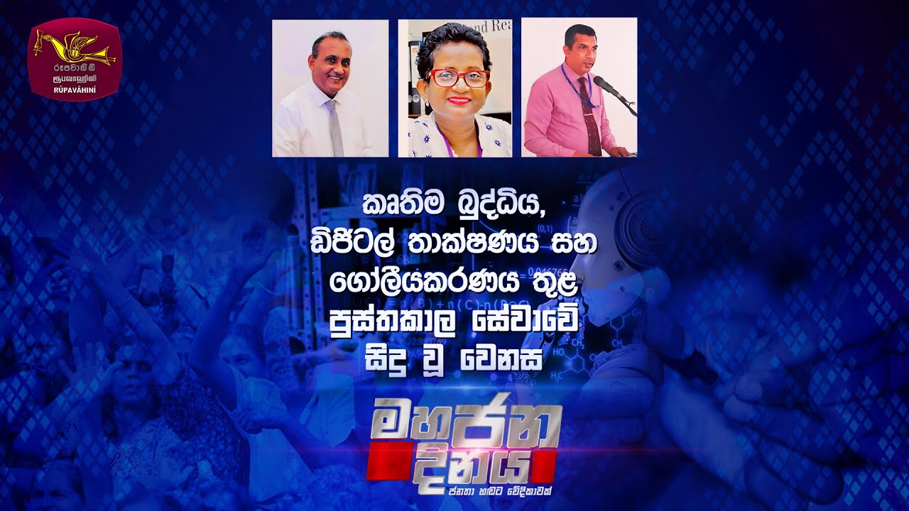 Mahajana Dinaya | මහජන දිනය | 2024-04-24 | @Sri Lanka Rupavahini - YouTube