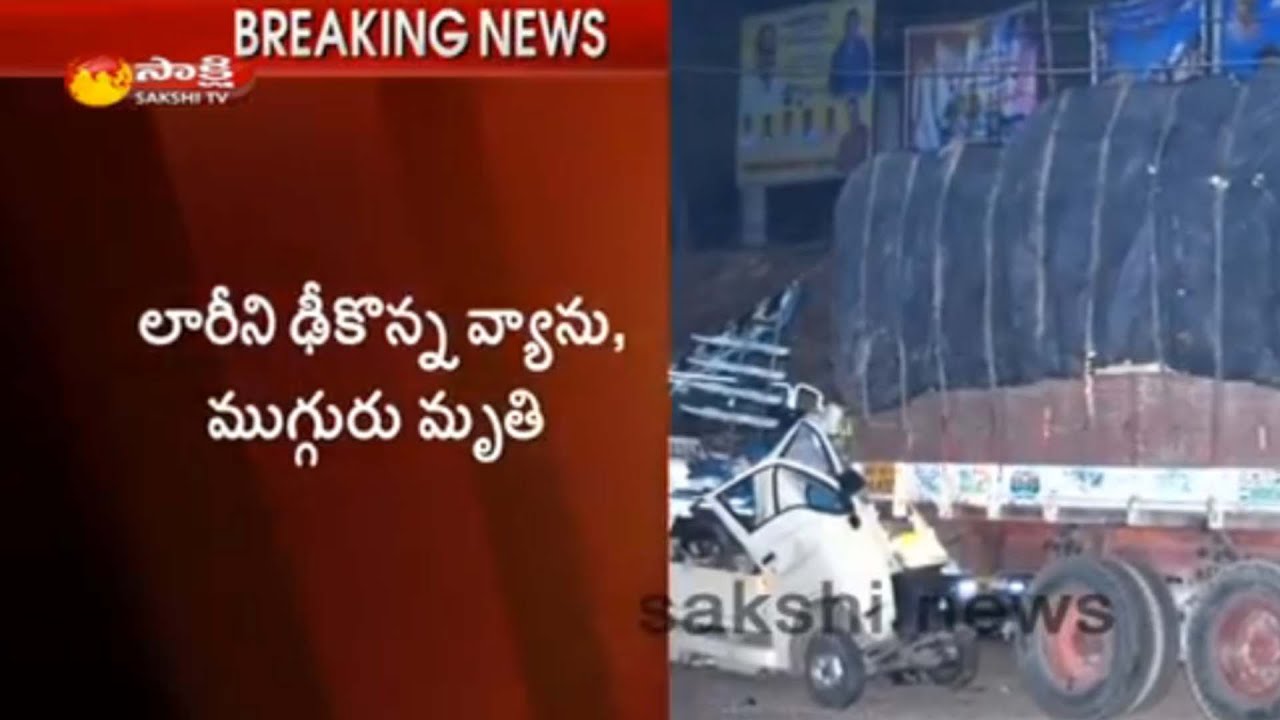 Mini Van Hits Lorry in West Godavari: 3 Spot Dead, 1 Seriously Injured ...