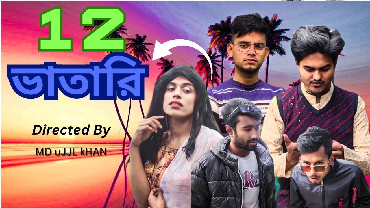 12 ভাতারি। 12 Vatari New natok. Present By MD Ujjl Khan ( Ajaira Public ...