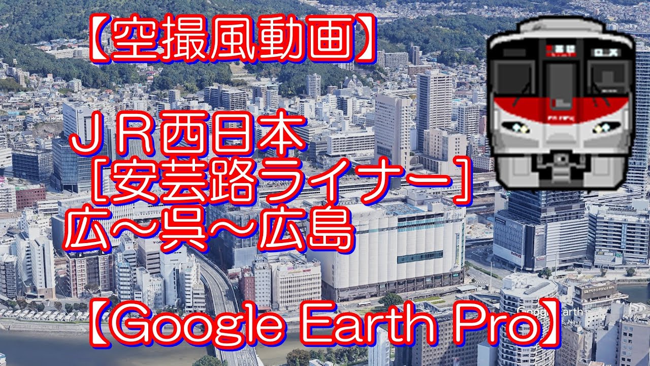 【空撮風動画】JR西日本[安芸路ライナー]広～呉～広島【Google Earth Pro】 - YouTube