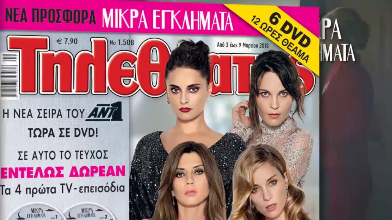 ΜΙΚΡΑ ΕΓΚΛΗΜΑΤΑ - ΑΠΟΚΛΕΙΣΤΙΚΑ ΑΠΟ ΤΟΝ ΤΗΛΕΘΕΑΤΗ ΤΑ 6 ΠΡΩΤΑ TV ...
