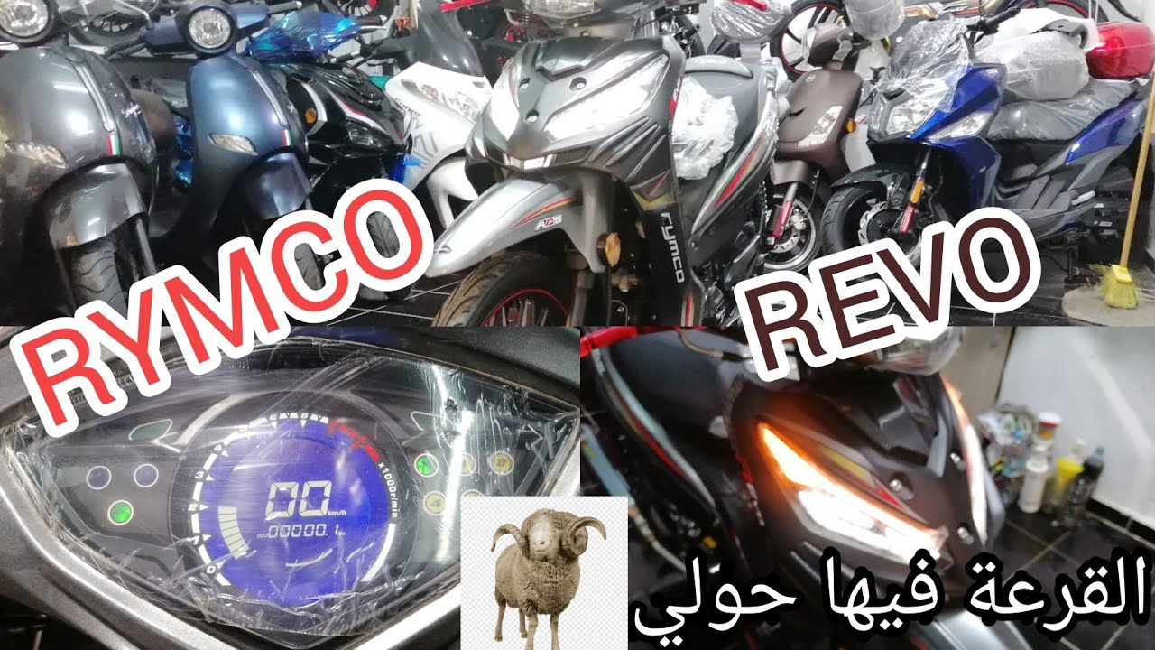 مراجعة #RYMCO_REVO و إطلالة على الدراجات المتواجد عندنا فالمحل. - YouTube