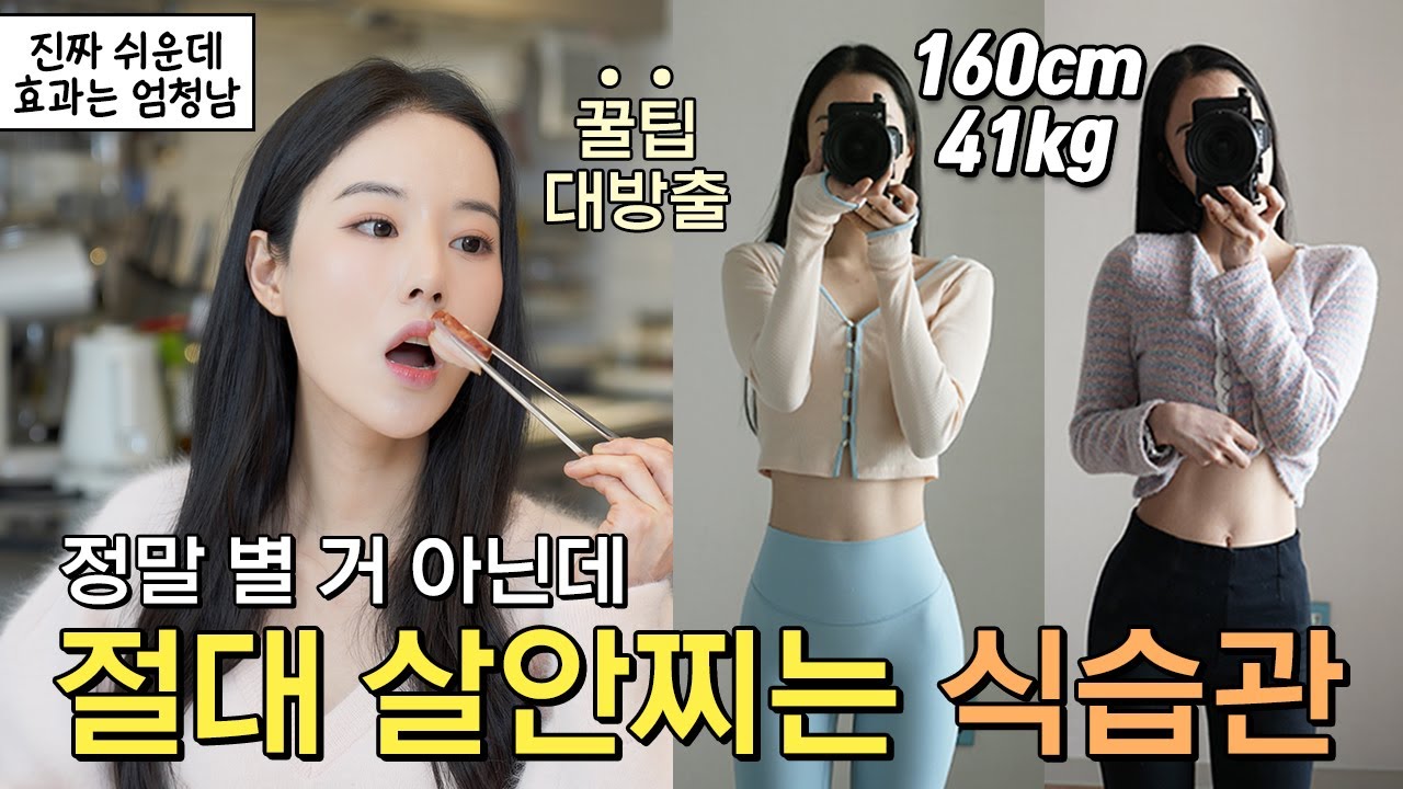 160/41kg 효과 엄청난 절.대 살안찌는 식습관 총정리.zip📁 꿀팁 대.방.출‼ 🍽️ - YouTube