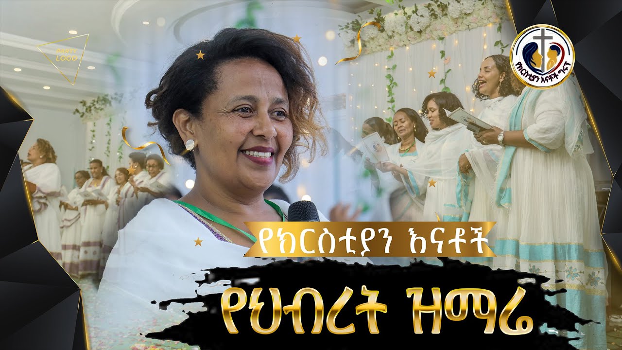 የክርስቲያን እናቶች የህብረት | New Protestant Mezmur Worship | Mezmur protestant ...