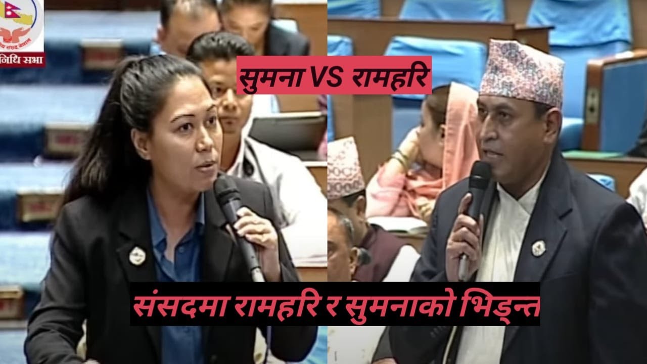 मानव तस्करीकाे विषयमा जब रामहरीले राजीनामा मागे, सुमना श्रेष्ठ ...