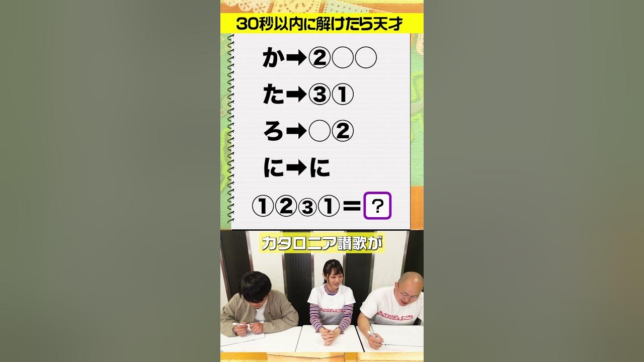 【早謎解き対決】30秒で解けたら天才！ クイズ なぞなぞ Shorts Youtube