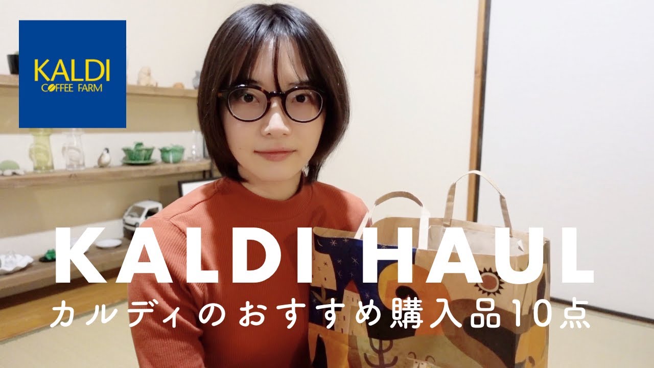 KALDI購入品｜気になっていた人気商品10点を買ってきました。KALDI HAUL 10 ITEM - YouTube