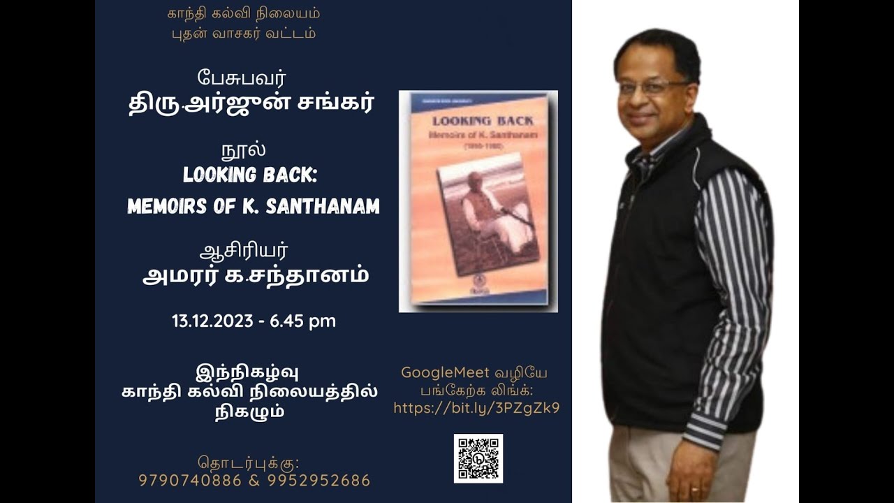 Wednesday Study Circle: பேசுபவர்: அர்ஜுன் சங்கர்:Looking Back: Memoirs ...