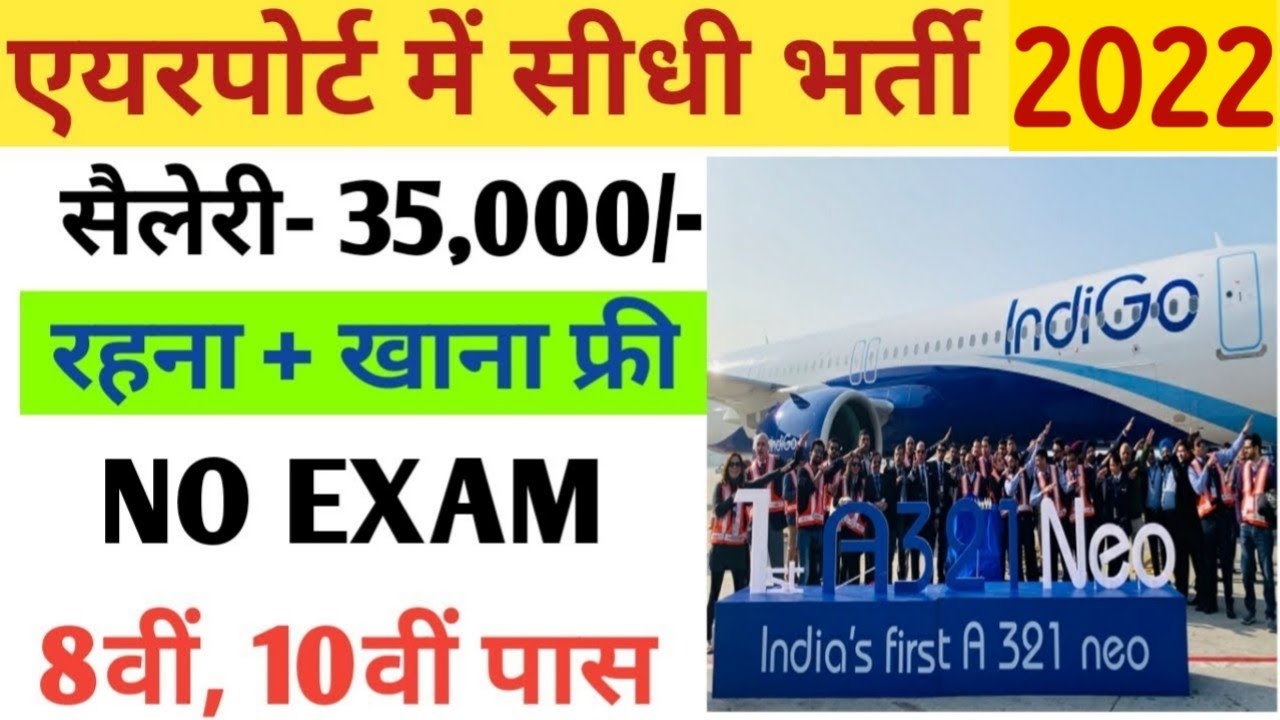 Airport Job 2022 Indigo Job 2022 8th 10th Pass No Exam All India airport-job-2022-indigo-job-2022-8th-10th-pass-no-exam-all-india
