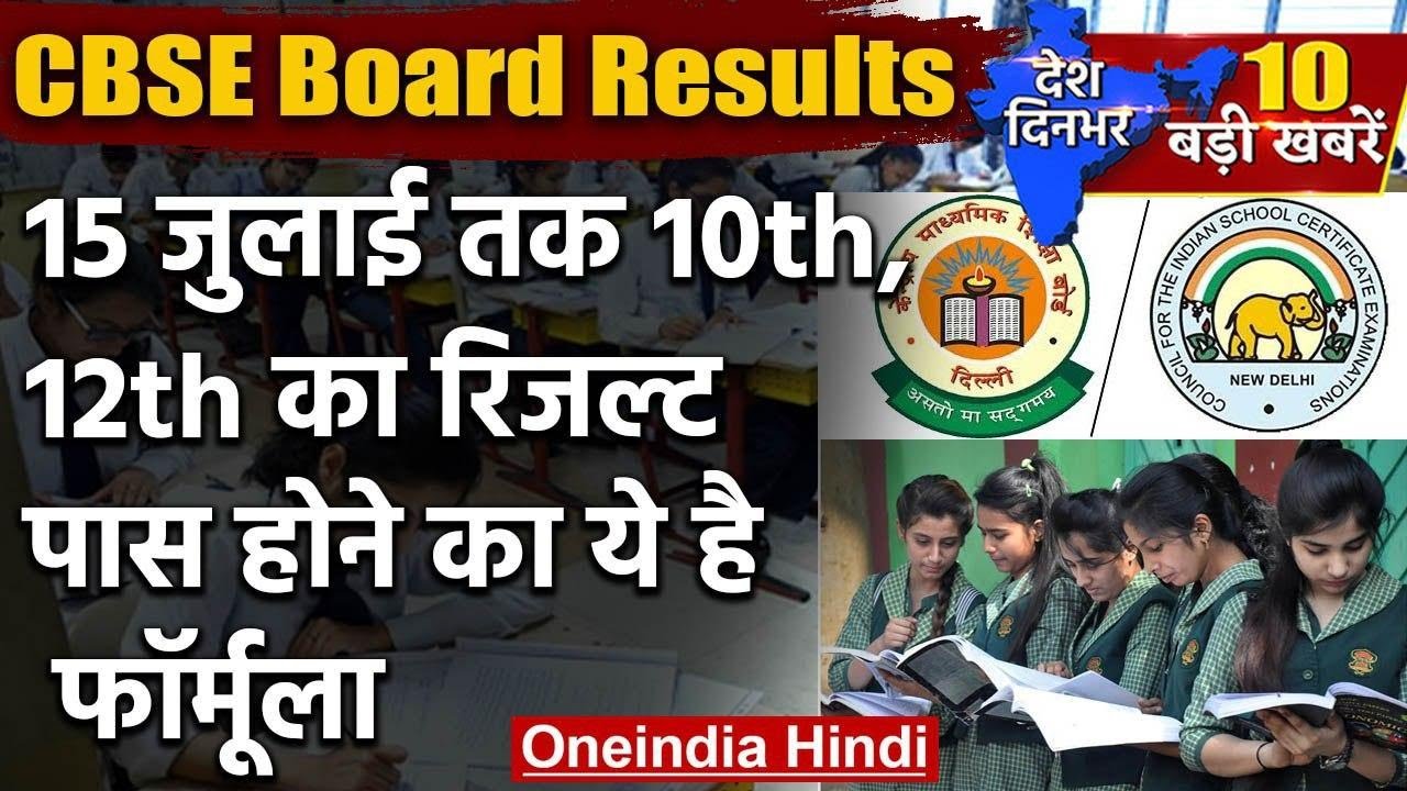CBSE Board Exams Result 2020: 15 July तक नतीजे, CBSE, ICSE 10th, 12th ...