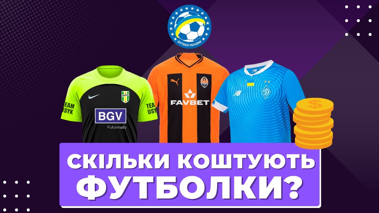 ФУТБОЛКИ КЛУБІВ УПЛ. ЧОМУ ТАК ДОРОГО? - YouTube