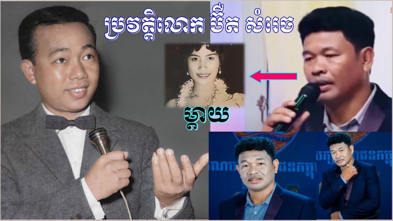 ប្រវត្តិលោក ប៊ឺត សំរេច កូនប្រុសបង្កើតលោកតាអធិរាជសំឡេងមាសស៊ីន ស៊ីសាមុត ...