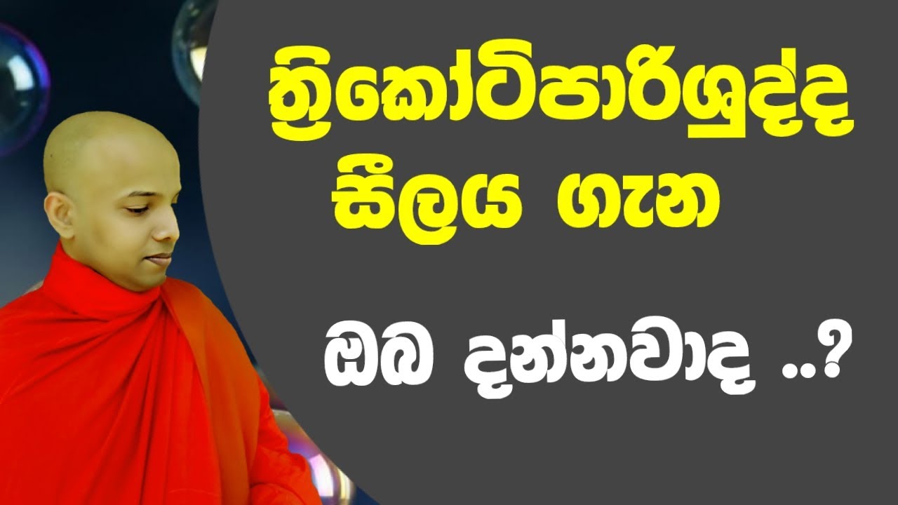 ත්‍රිකෝටිපාරිශුද්ද සීලය ගැන ඔබ දන්නවාද ..| මහත්ඵල සීලය සමාදන් වීම ...