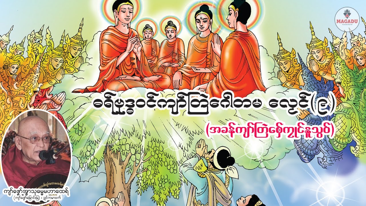 ဓရ်ဗုဒ္ဓ၀ၚ်ကျာ်တြဲဂေါတမလၟေၚ် ၉ အခန်ကျာ်တြဲစှ်ေကၠုၚ်နူသွ၀် Youtube