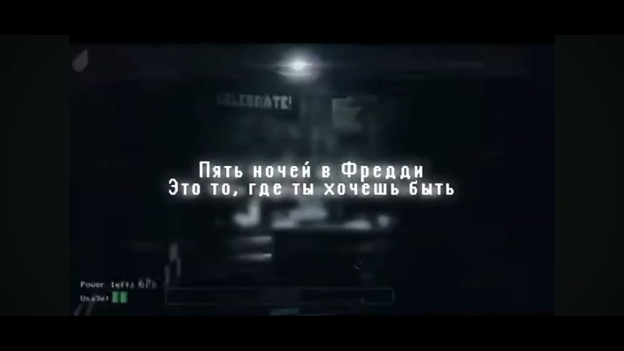 Пять ночей с фредди песня на русском видео не моё Fnaftvmusick4398
