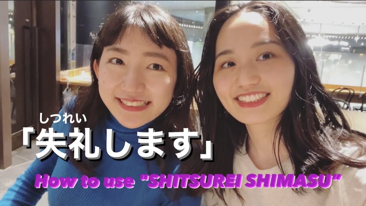 「失礼します」の使い方/How to use "SHITSUREI SHIMASU" - YouTube