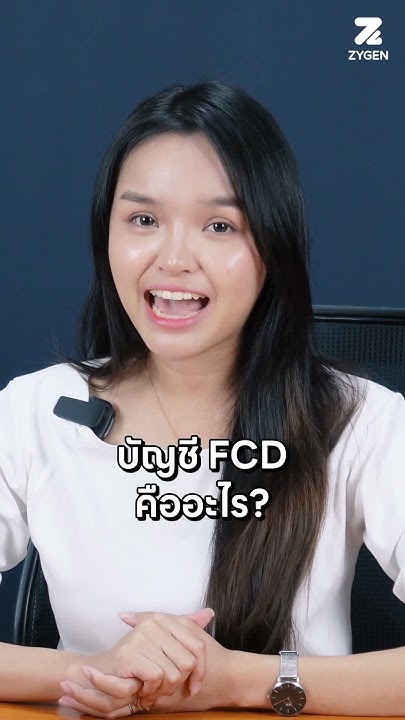 แชร์ความรู้ดีๆ เกี่ยวกับ FCD บัญชีเงินฝากอัตราต่างประเทศ - YouTube