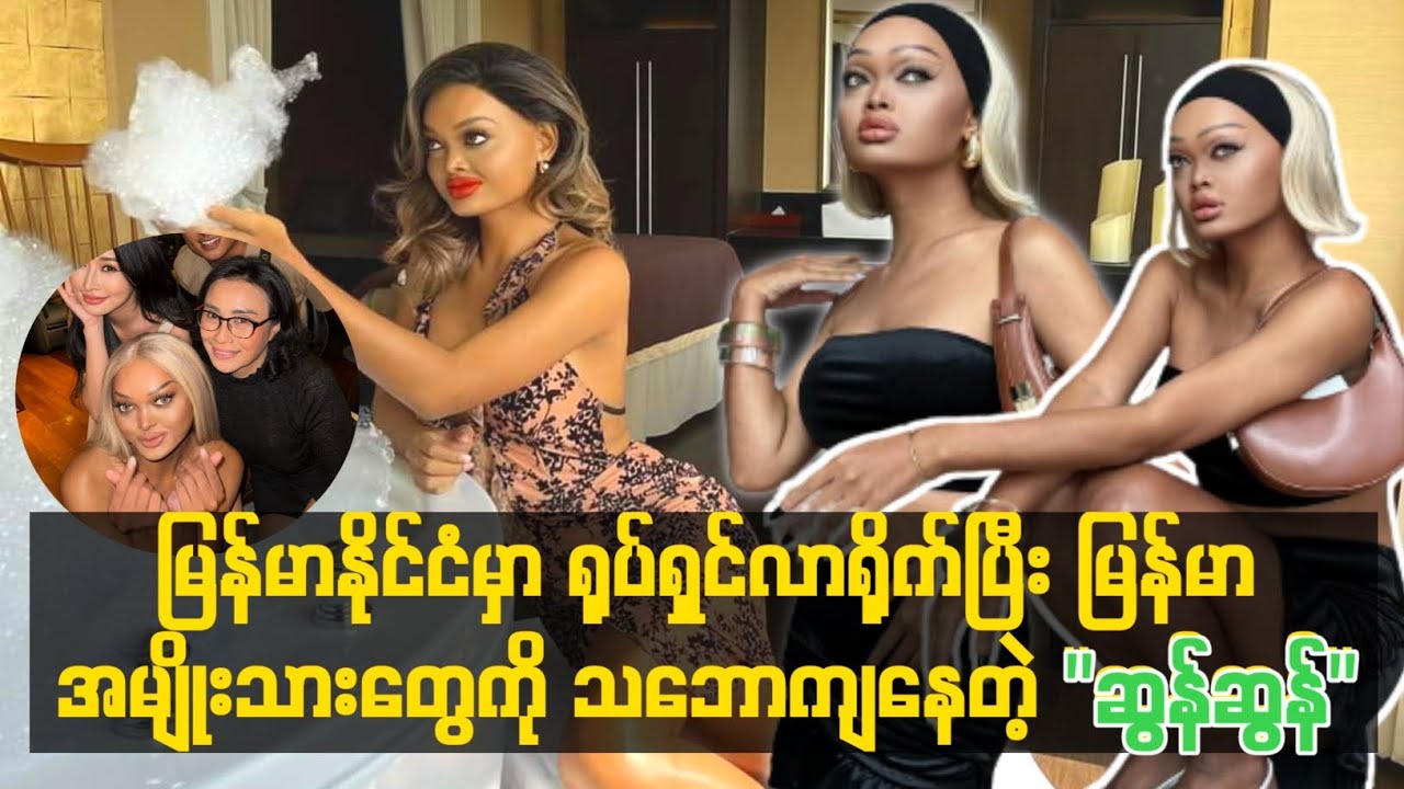 မြန်မာနိုင်ငံ မှာ ရုပ်ရှင်လာရိုက်ပြီးတော့ မြန်မာအမျိုးသားတွေကို သဘောက